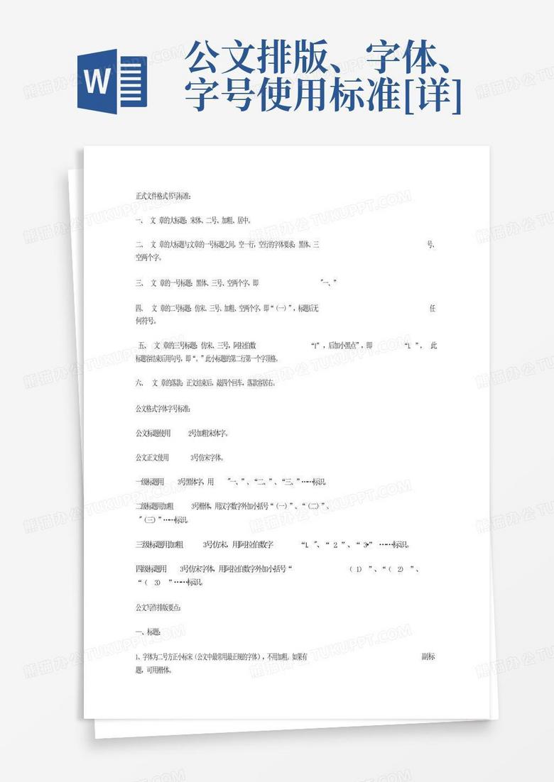 公文排版字体字号使用标准 详 Word模板下载 编号ljbovwyw 熊猫办公