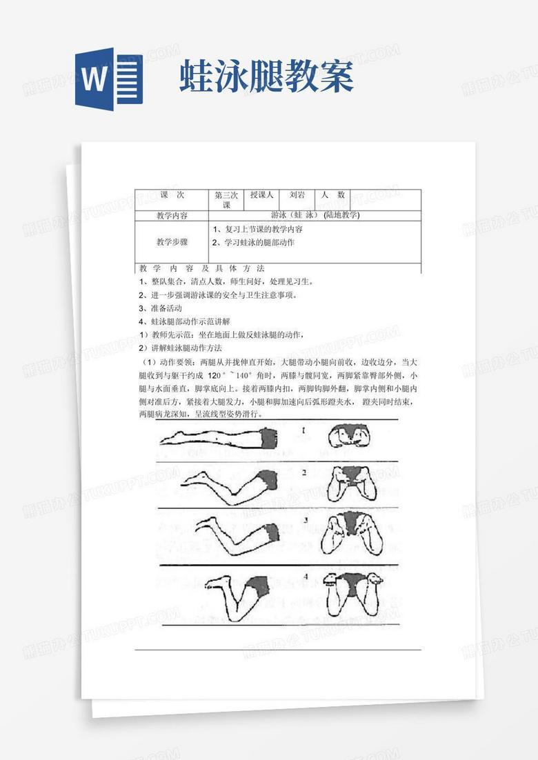 蛙泳腿教案 Word模板下载 编号lpdargok 熊猫办公