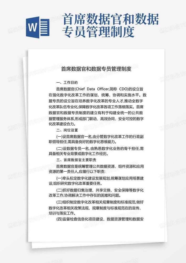 首席数据官和数据专员管理制度Word模板下载 编号lejavppw 熊猫办公