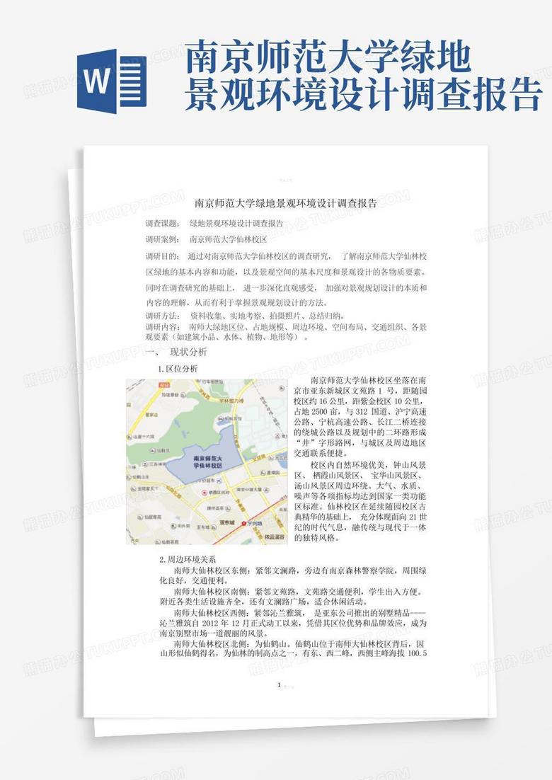 南京师范大学绿地景观环境设计调查报告Word模板下载 编号lmmbddxa 熊猫办公