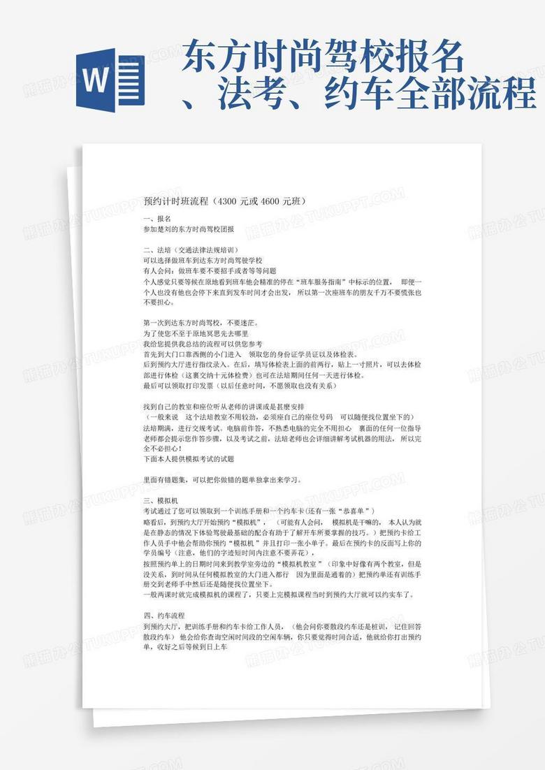 东方时尚驾校报名法考约车全部流程Word模板下载 编号lrwanwjr 熊猫办公