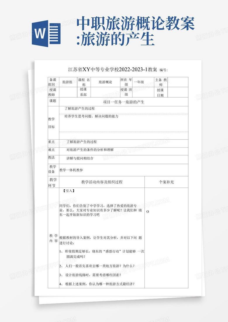 中职旅游概论教案 旅游的产生 Word模板下载 编号qdkxwzgg 熊猫办公