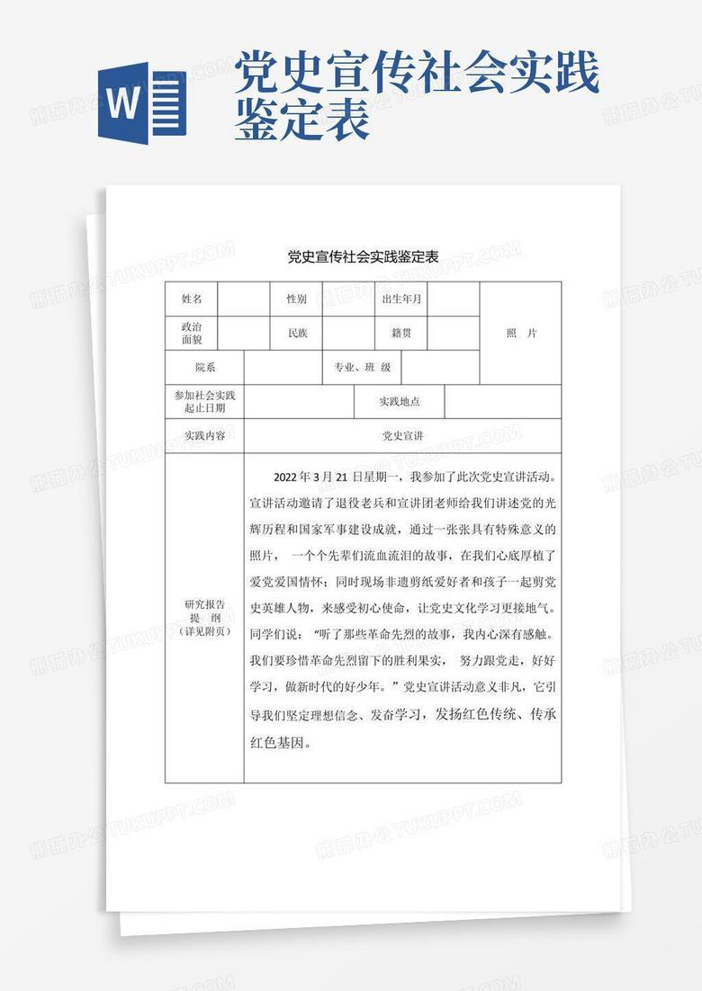 党史宣传社会实践鉴定表 Word模板下载 编号qjbogewb 熊猫办公
