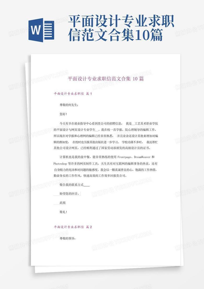 平面设计专业求职信范文合集10篇Word模板下载 编号ljbogenb 熊猫办公