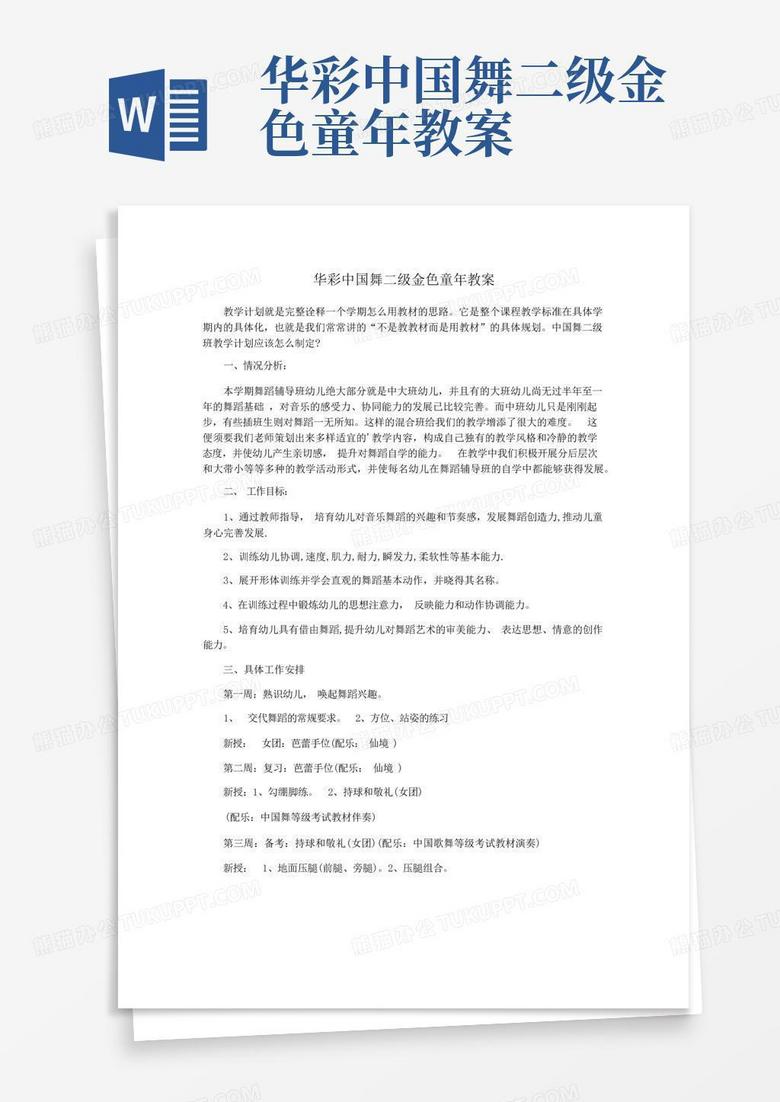 华彩中国舞二级金色童年教案 Word模板下载 编号qrkevynk 熊猫办公