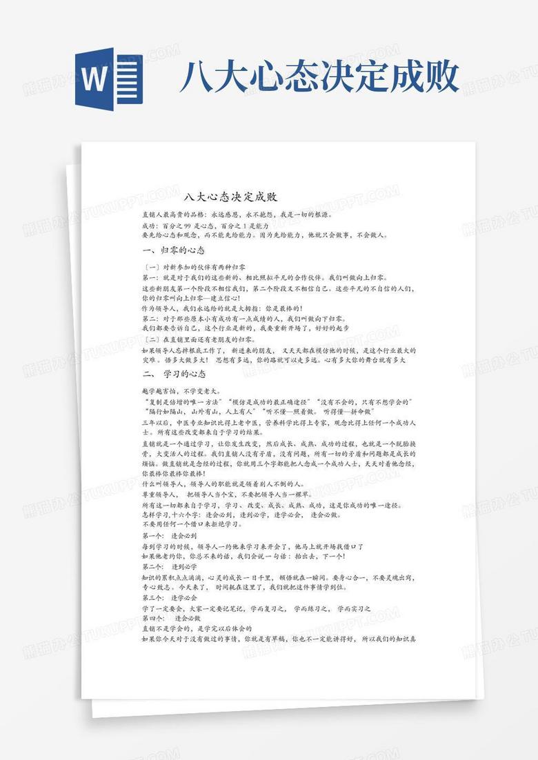 八大心态决定成败Word模板下载 编号ldkxwmea 熊猫办公