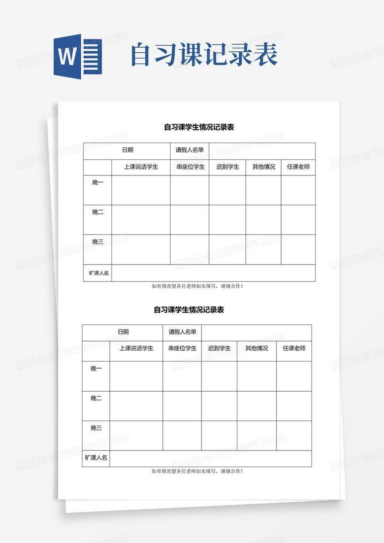 自习课记录表Word模板下载 编号lvwgaeex 熊猫办公