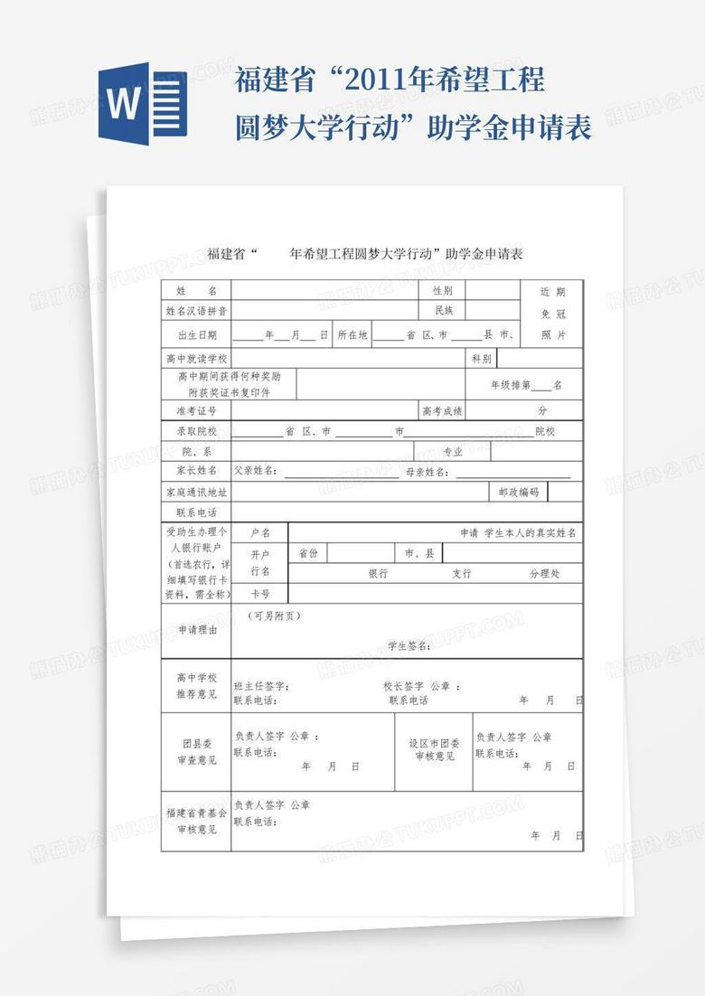 福建省2011年希望工程圆梦大学行动助学金申请表Word模板下载 编号lozxywoz 熊猫办公