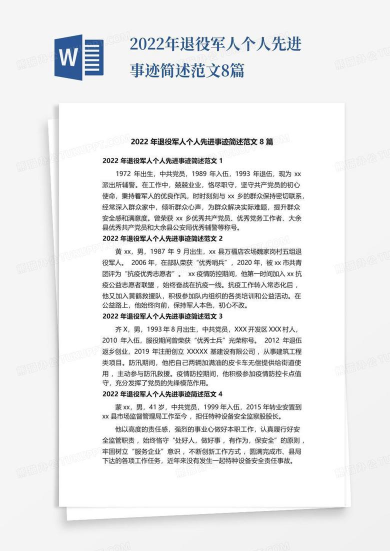2022年退役军人个人先进事迹简述范文8篇Word模板下载 编号qmmbxkkk 熊猫办公