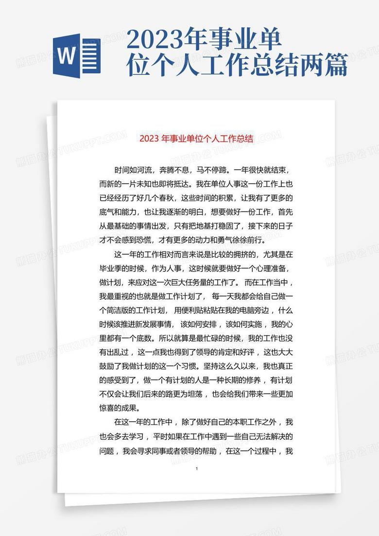 2023年事业单位个人工作总结两篇Word模板下载 编号ljbogwkg 熊猫办公