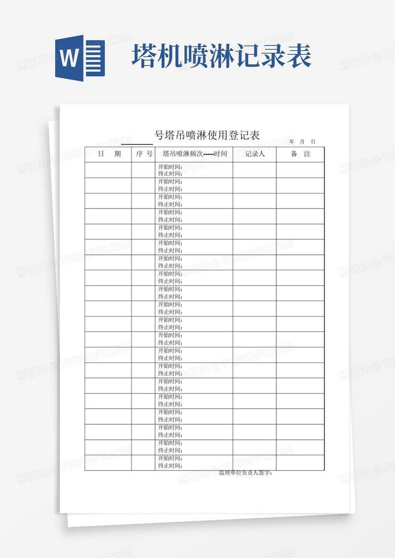 塔机喷淋记录表Word模板下载 编号ljbogyrd 熊猫办公