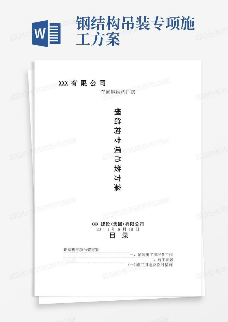 钢结构专项吊装方案Word模板下载 熊猫办公