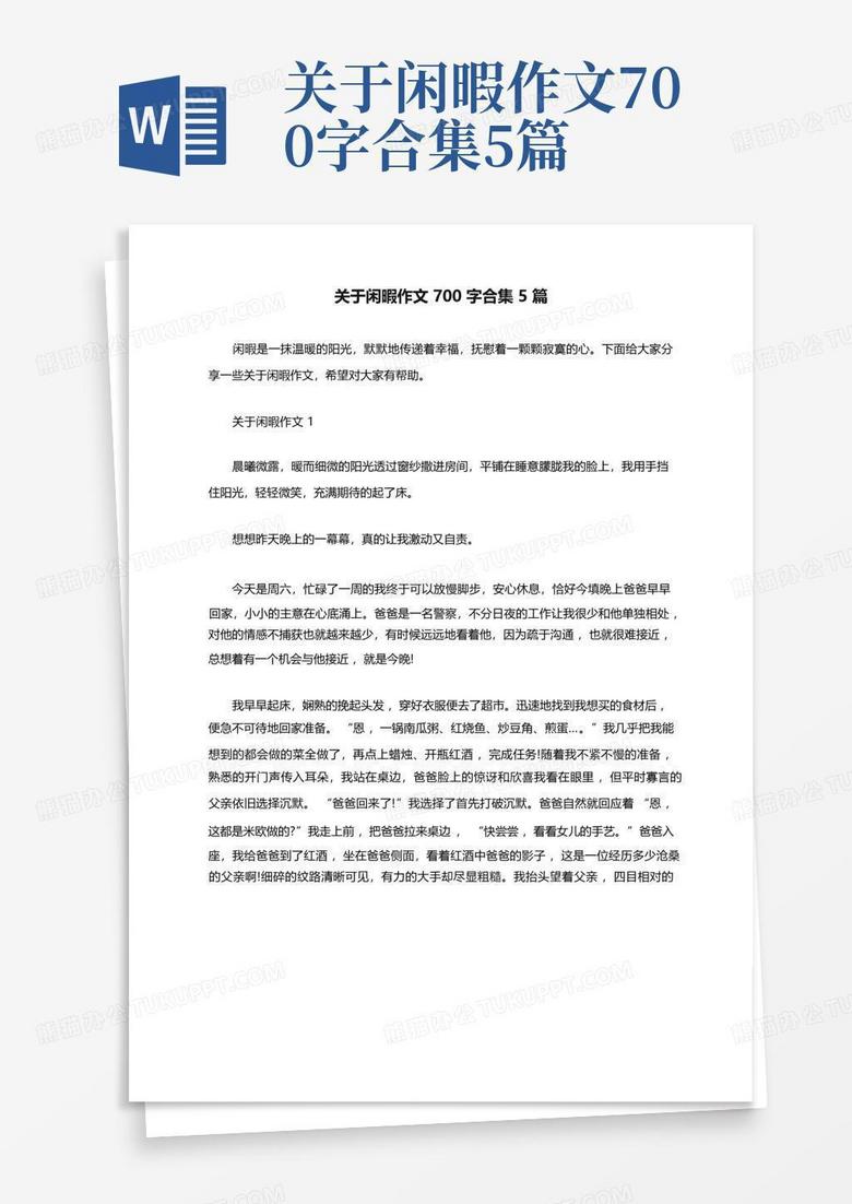 关于闲暇作文700字合集5篇 Word模板下载 编号qmmbxaav 熊猫办公
