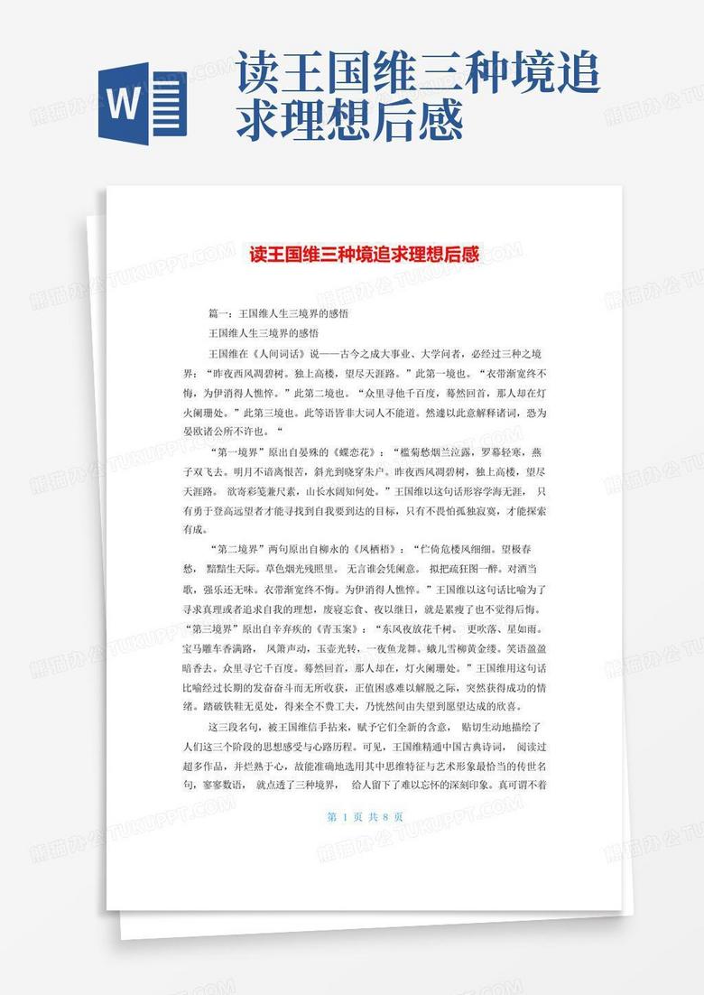 读王国维三种境追求理想后感 Word模板下载 编号lypkmbvk 熊猫办公