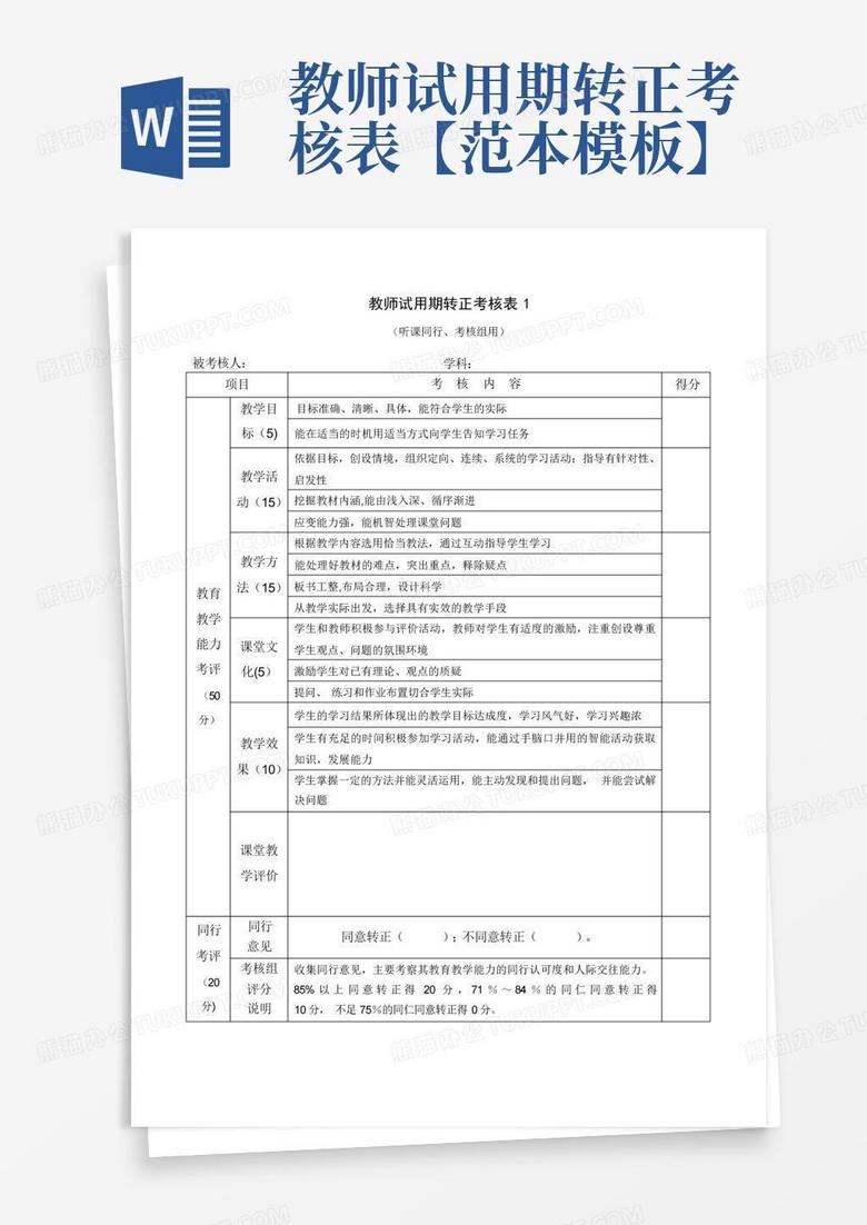 教师试用期转正考核表范本Word模板下载 编号qjzjewjy 熊猫办公