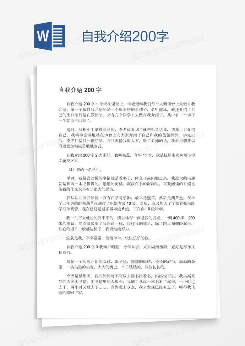 自我介绍200字Word模板下载 熊猫办公