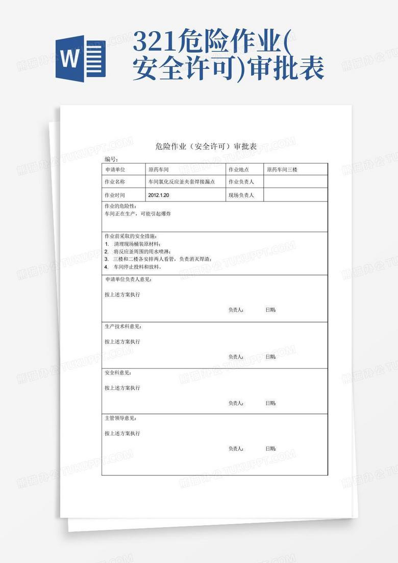 32 1危险作业 安全许可 审批表Word模板下载 编号lzjzdpga 熊猫办公