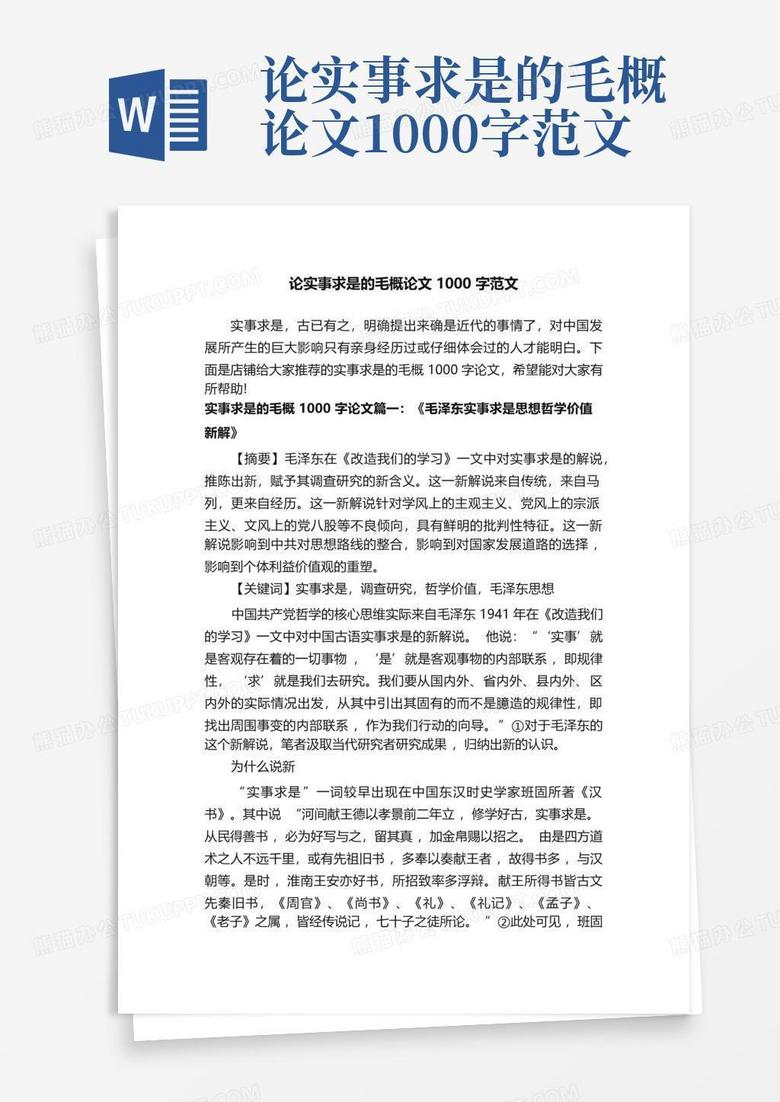 论实事求是的毛概论文1000字范文Word模板下载 编号lbnrdeag 熊猫办公