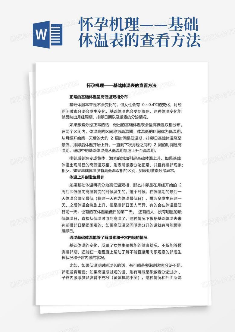 怀孕机理基础体温表的查看方法Word模板下载 编号qejoeyag 熊猫办公