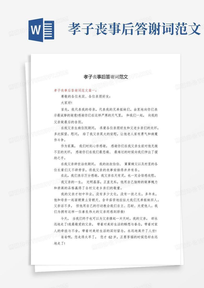 孝子丧事后答谢词范文Word模板下载 编号qmmjezzp 熊猫办公