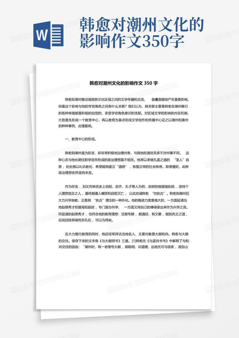 韩愈对潮州文化的影响作文350字 Word模板下载 编号lzjzdvjm 熊猫办公