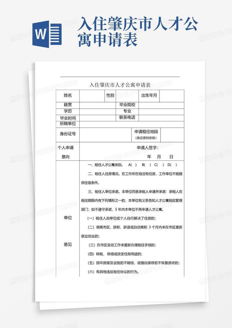 入住肇庆市人才公寓申请表Word模板下载 编号qwnjvprg 熊猫办公