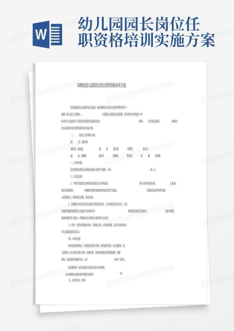 幼儿园园长岗位任职资格培训实施方案 Word模板下载 编号lozovdke 熊猫办公