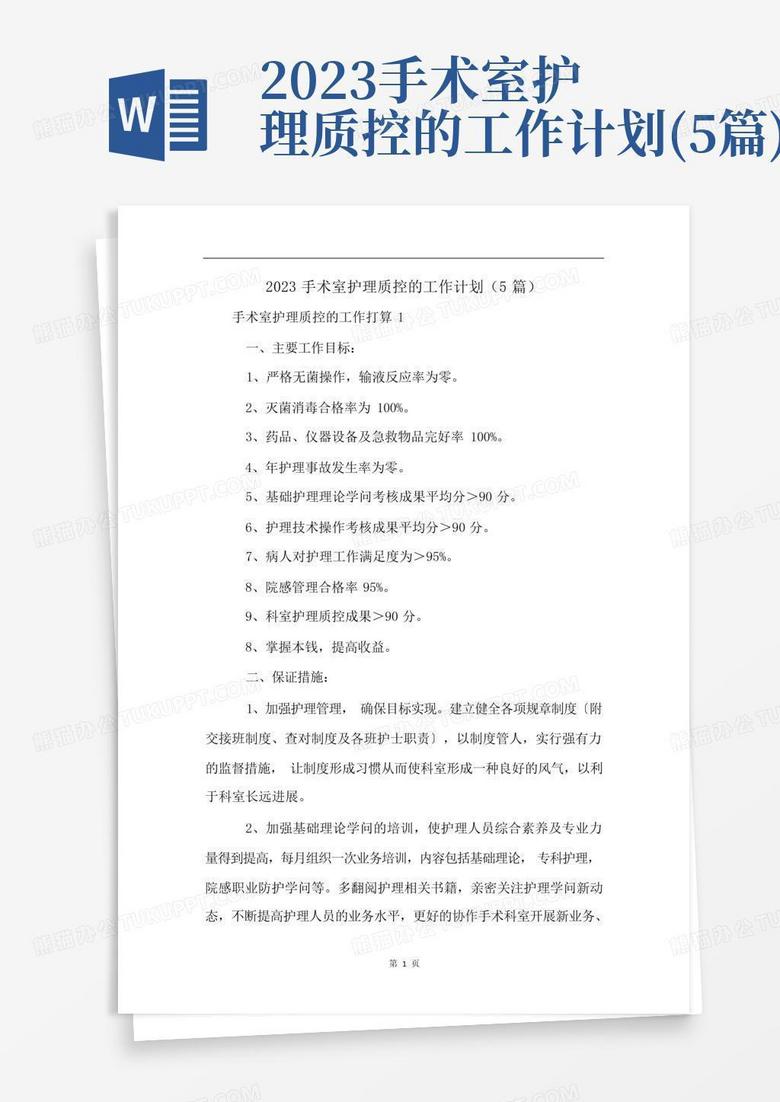 2023手术室护理质控的工作计划 5篇 Word模板下载 编号qwnjvwdw 熊猫办公