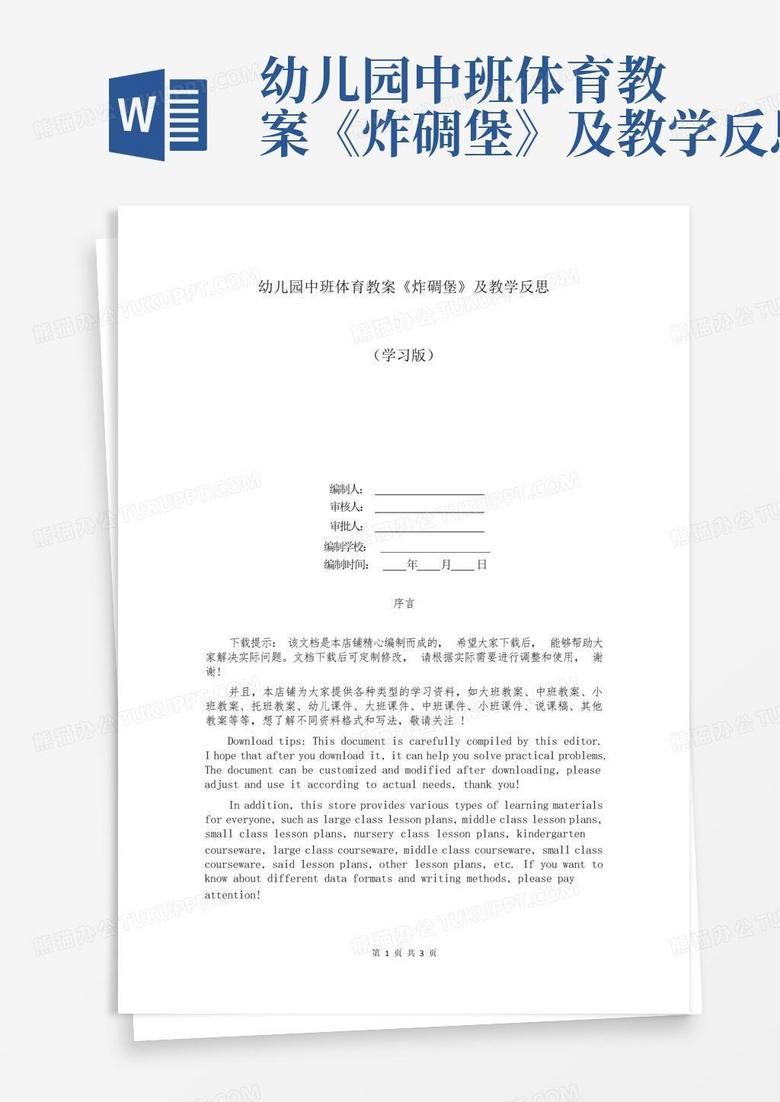 幼儿园中班体育教案炸碉堡及教学反思 Word模板下载 编号lgodvrpr 熊猫办公