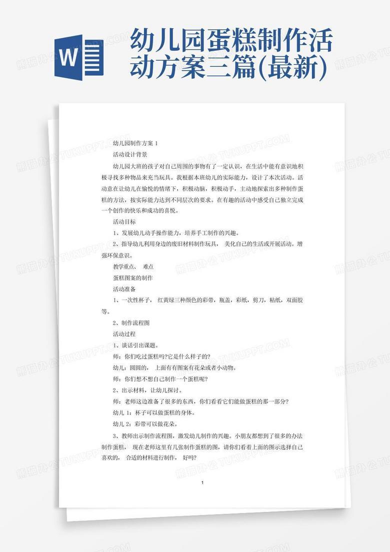 幼儿园蛋糕制作活动方案三篇 最新 Word模板下载 编号qjbxdyyd 熊猫办公