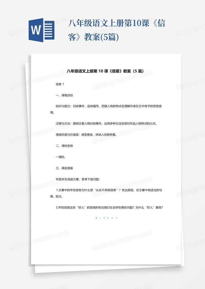 八年级语文上册第10课信客教案 5篇 Word模板下载 编号qypnoxzg 熊猫办公