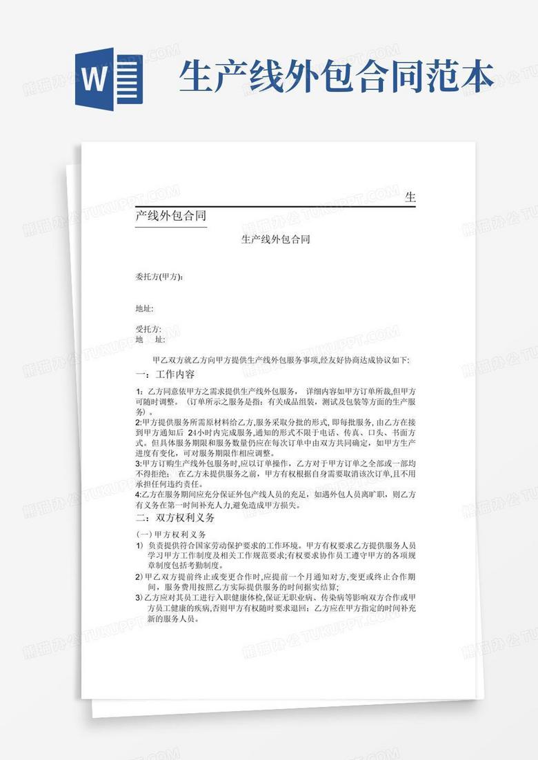 生产线外包合同范本Word模板下载 编号qnomprmr 熊猫办公