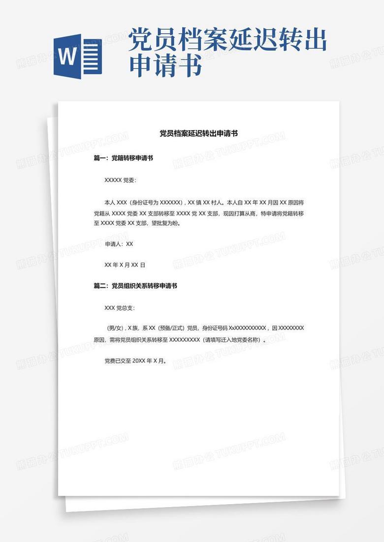 党员档案延迟转出申请书Word模板下载 编号qjbxdmby 熊猫办公