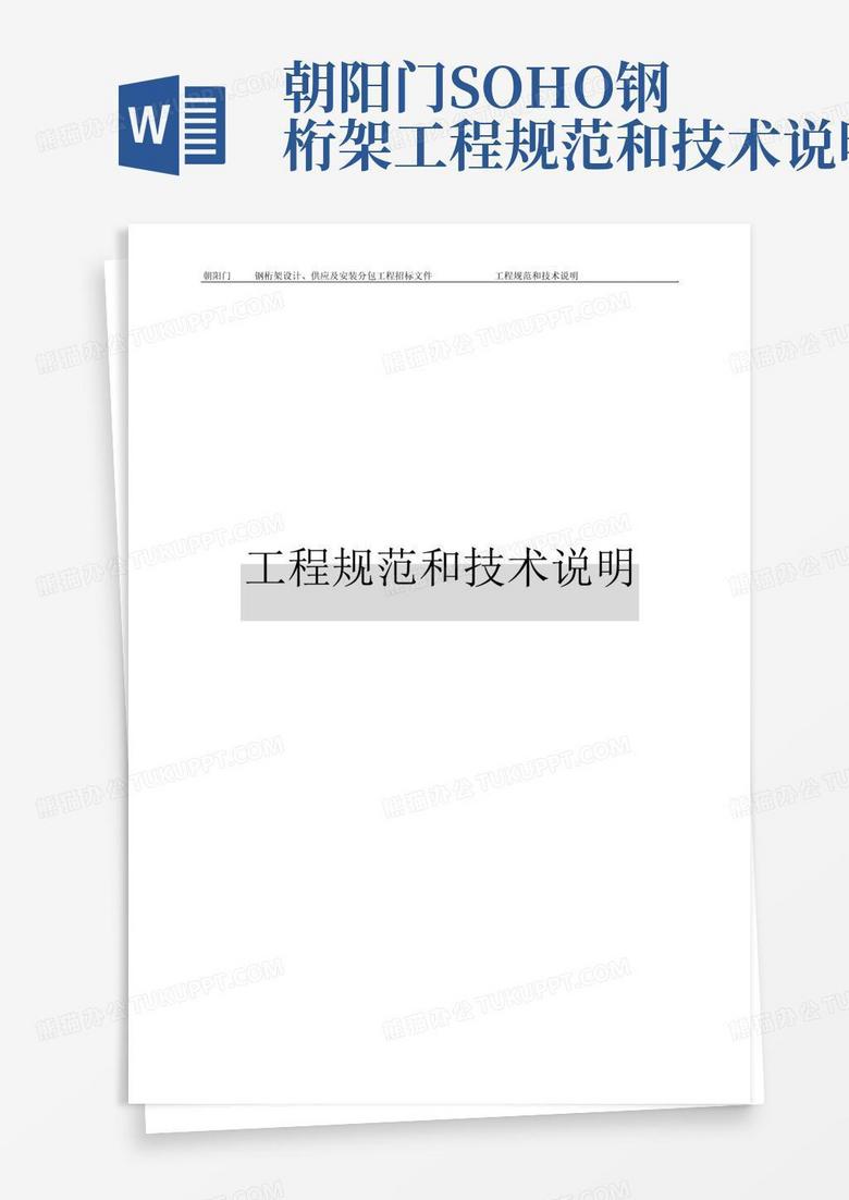 朝阳门soho钢桁架工程规范和技术说明 Word模板下载 编号qozovpbx 熊猫办公