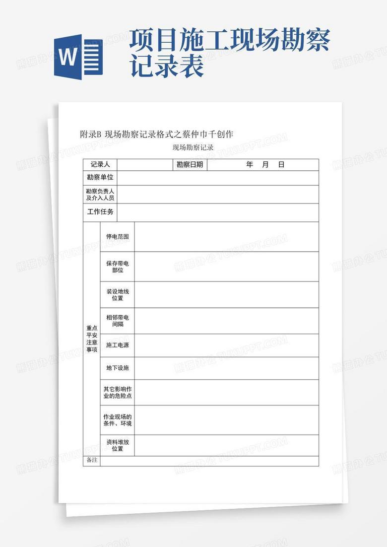 项目施工现场勘察记录表Word模板下载 编号qypnobxv 熊猫办公