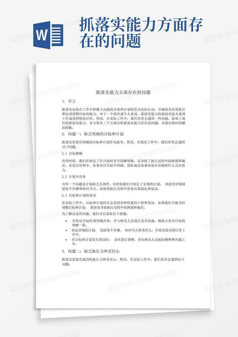 抓落实能力方面存在的问题 Word模板下载 编号lejoddyp 熊猫办公