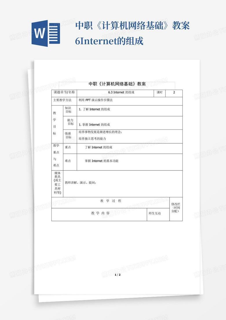 中职计算机网络基础教案6internet的组成Word模板下载 编号qozonoee 熊猫办公