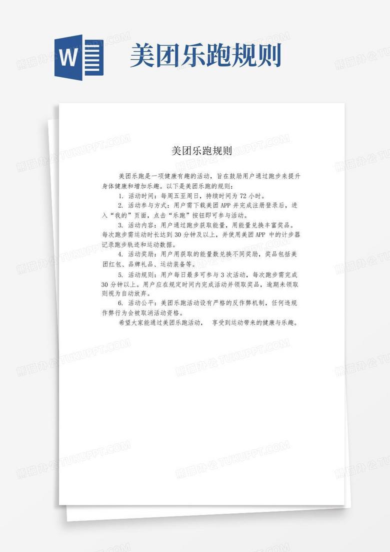 美团乐跑规则Word模板下载 编号qekybpem 熊猫办公