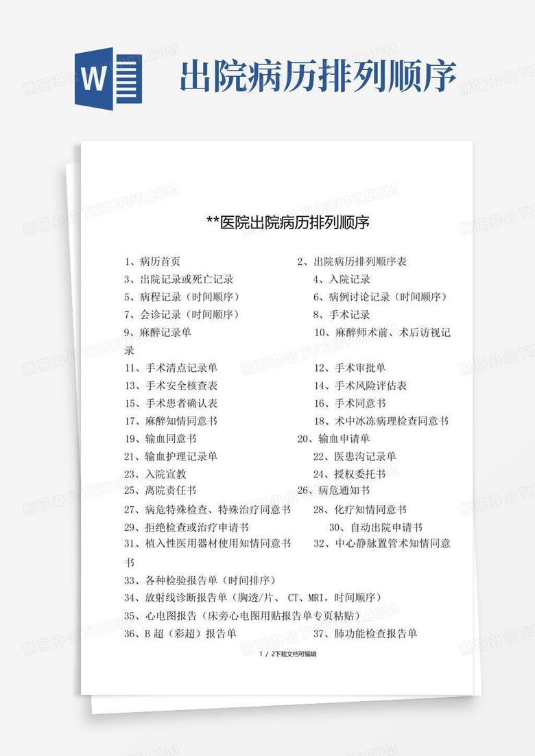 出院病历排列顺序Word模板下载 编号qejodyev 熊猫办公