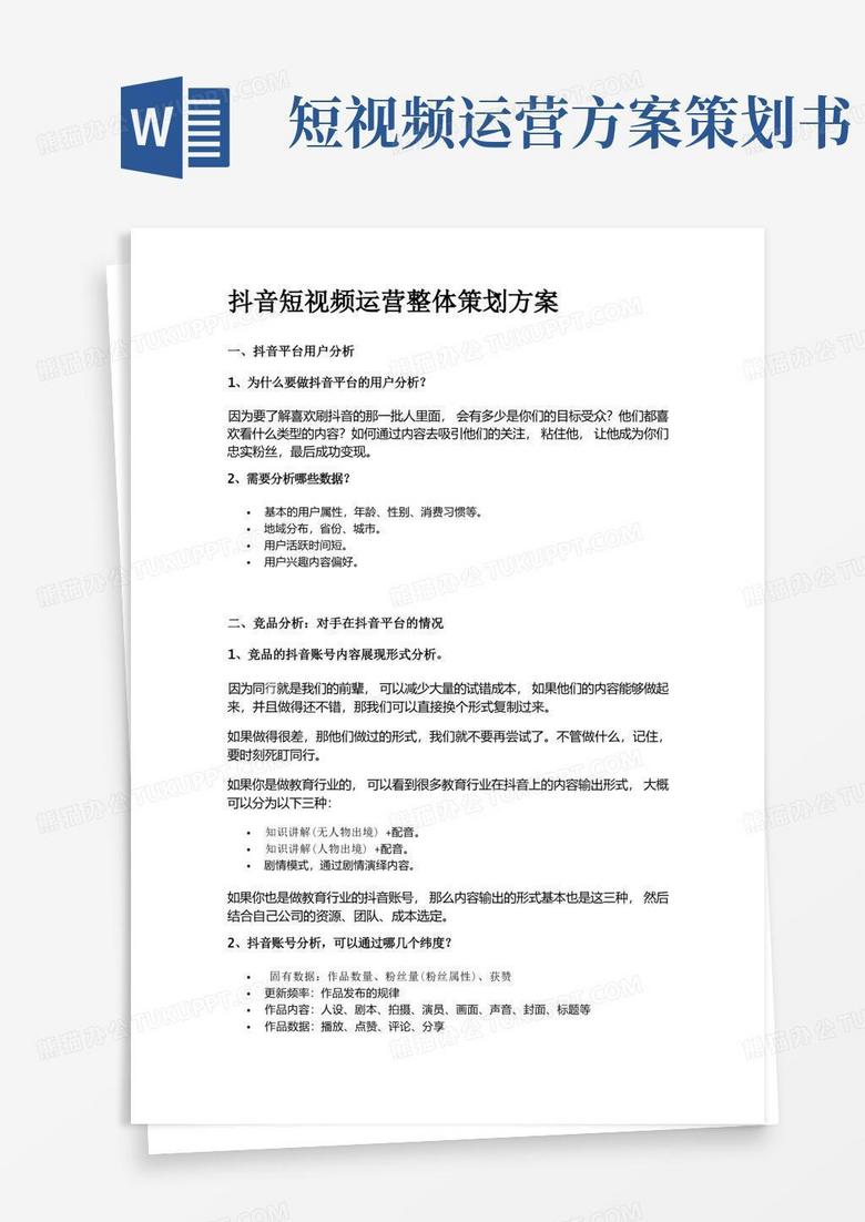 抖音短视频运营整体策划方案 完整版 Word模板下载 编号qzwxdagl 熊猫办公