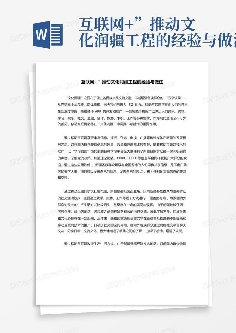 互联网 推动文化润疆工程的经验与做法Word模板下载 编号qmmjpkgp 熊猫办公