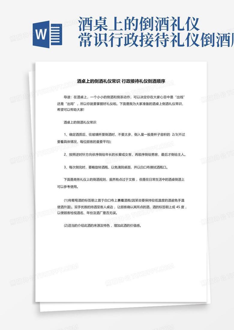 酒桌上的倒酒礼仪常识行政接待礼仪倒酒顺序Word模板下载 编号qdkmzrez 熊猫办公