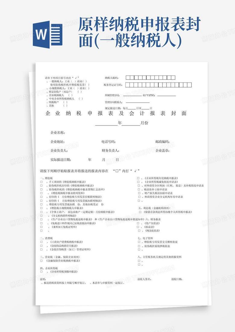 原样纳税申报表封面 一般纳税人 Word模板下载 编号qverkmyy 熊猫办公