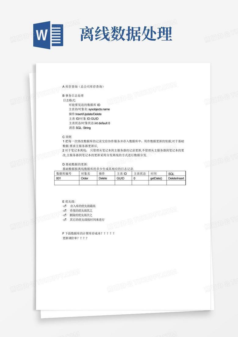 离线数据处理Word模板下载 编号qozonddr 熊猫办公