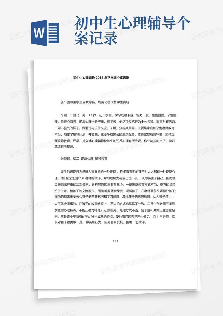 初中生心理辅导个案记录Word模板下载 编号lejodnzb 熊猫办公
