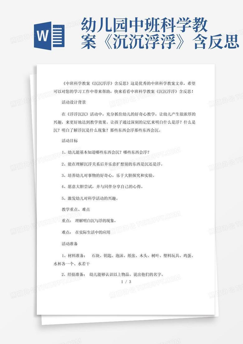幼儿园中班科学教案沉沉浮浮含反思 Word模板下载 编号lzjzekyg 熊猫办公