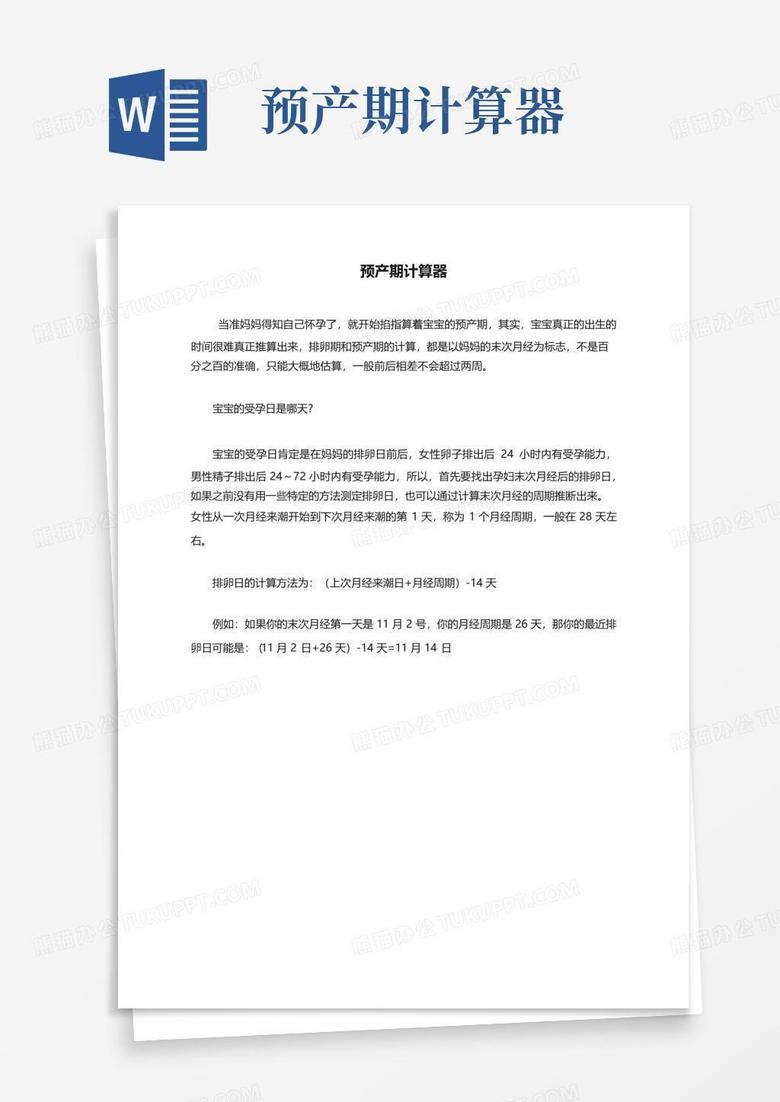 预产期计算器Word模板下载 编号lypnrxyw 熊猫办公
