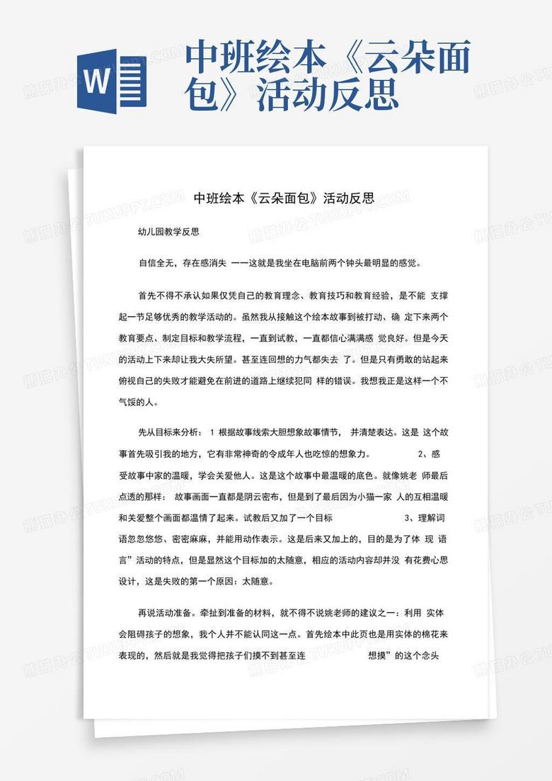 中班绘本云朵面包活动反思 Word模板下载 编号lbnrmggv 熊猫办公