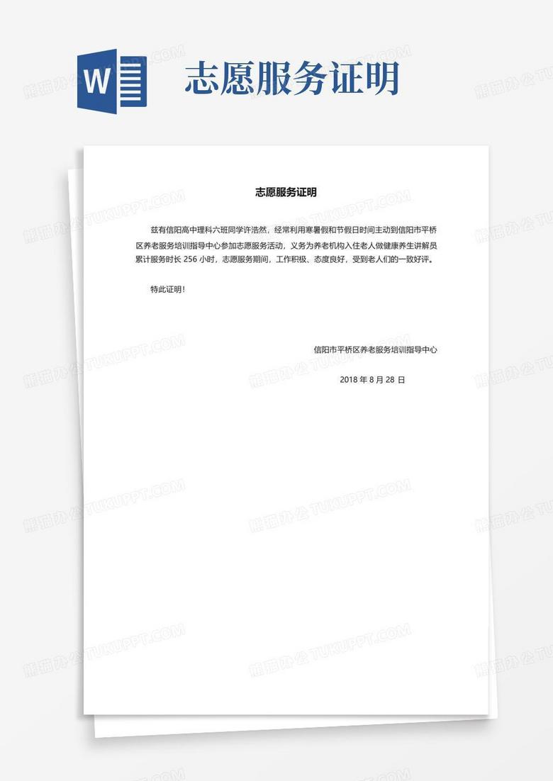志愿服务证明Word模板下载 编号qywvgxaa 熊猫办公