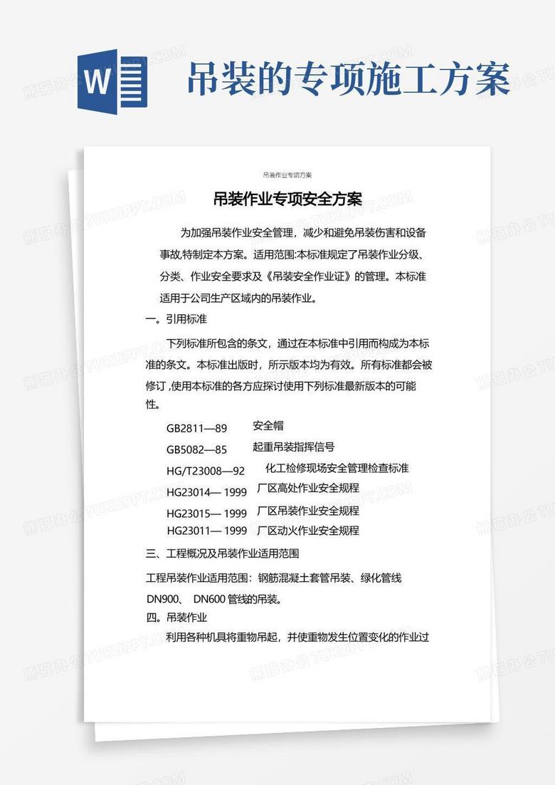 吊装作业专项方案Word模板下载 熊猫办公